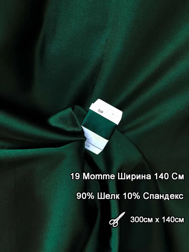 Атласная Стрейч-шёлковая Ткань, 90% Шёлк 10% Эластан, Плотность 19 Momme 300 x 140 см, Однотонный, 2 Пути Стретч