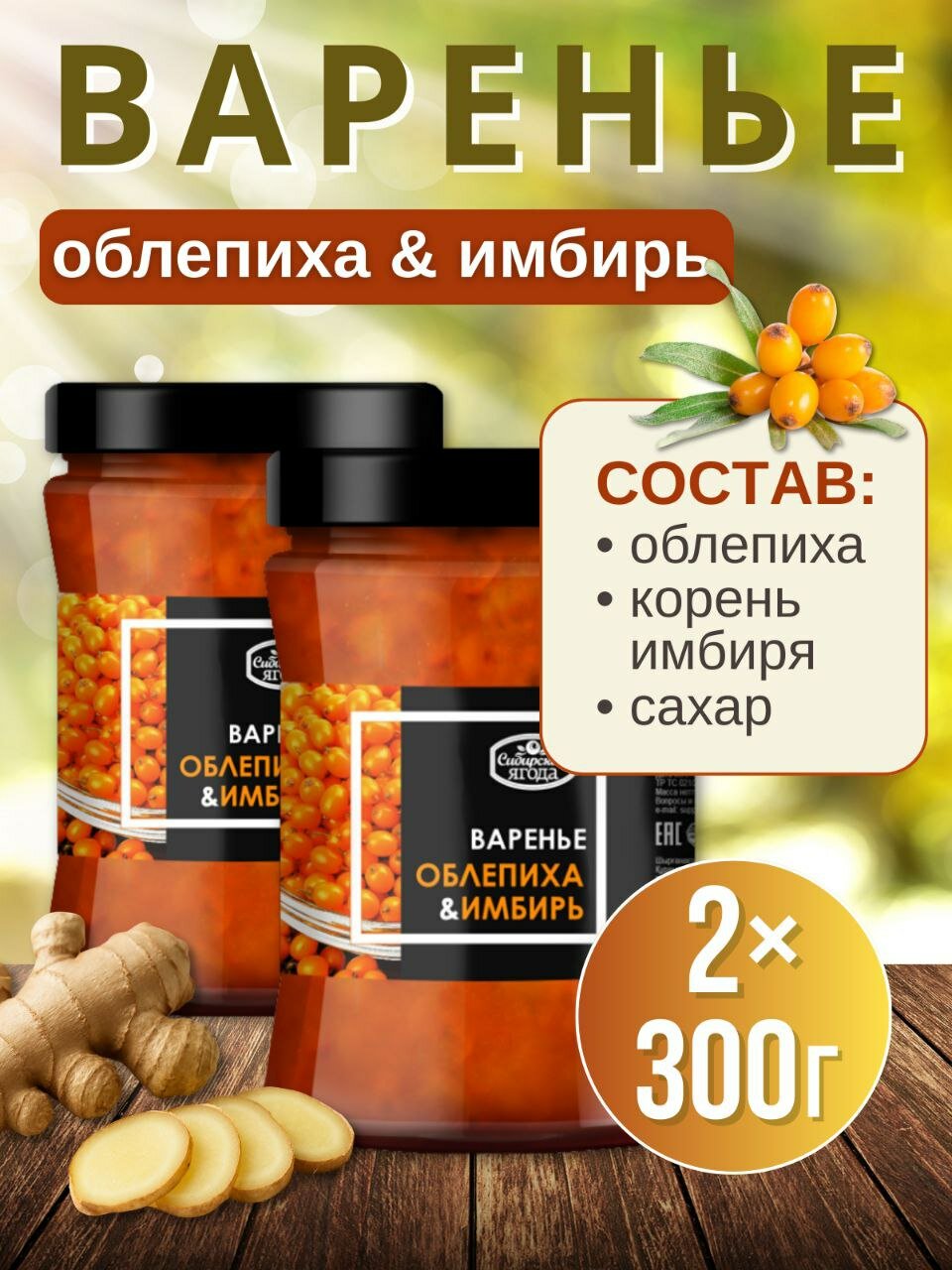 Варенье Облепиха и корень имбмря 2шт. по 300г