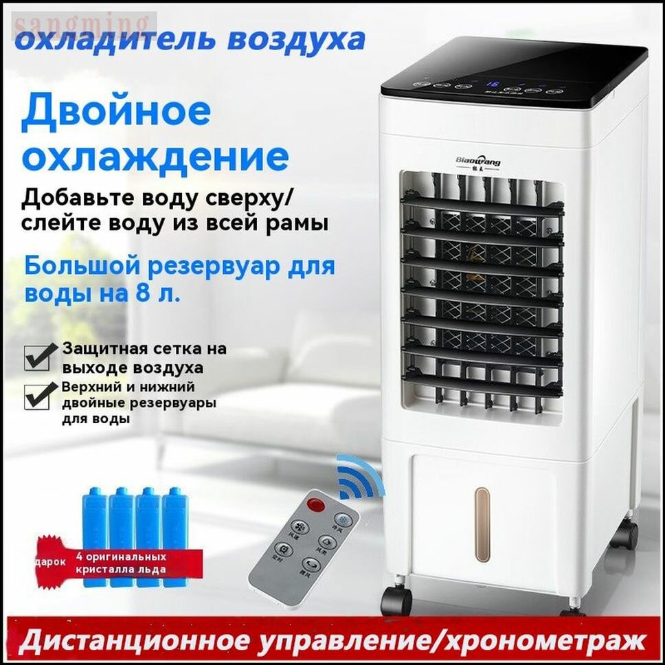 Охладитель воздуха/Дистанционное управление/хронометраж/3-ступенчатая скорость ветра /8-литровый резервуар для воды