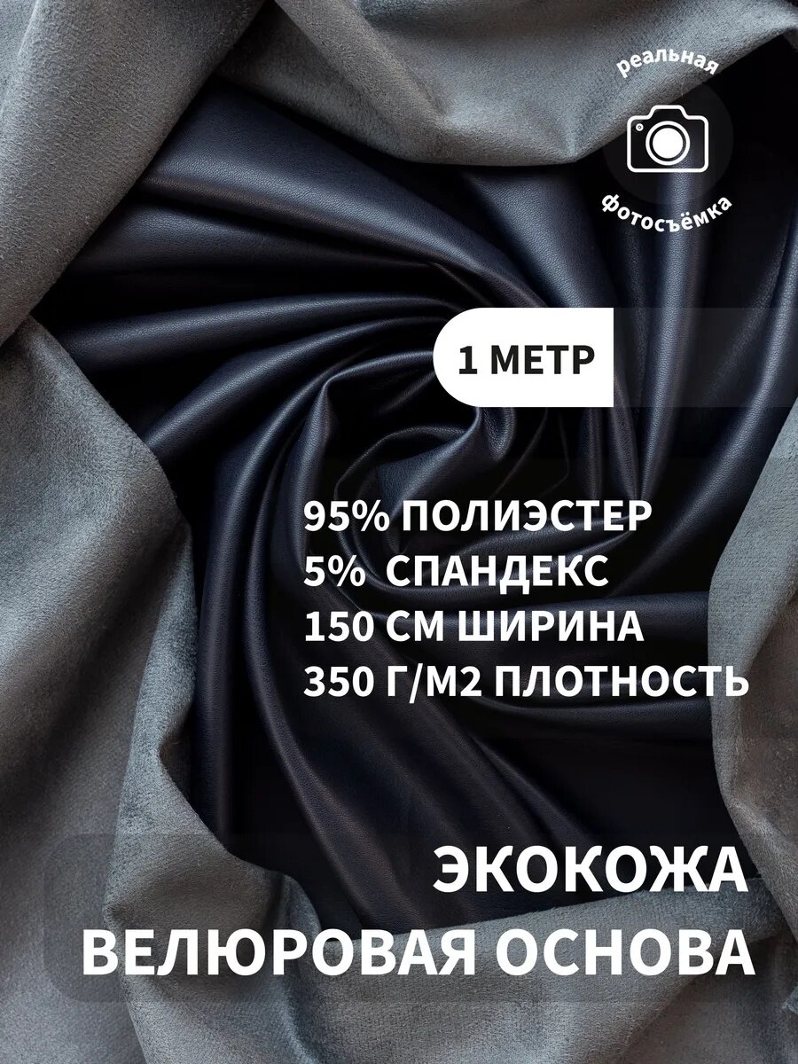 Экокожа стрейч на велюровой основе, плотная ткань для пошива одежды, 95% полиэстер, 5% спандекс, 350 г/м2, отрез 1м
