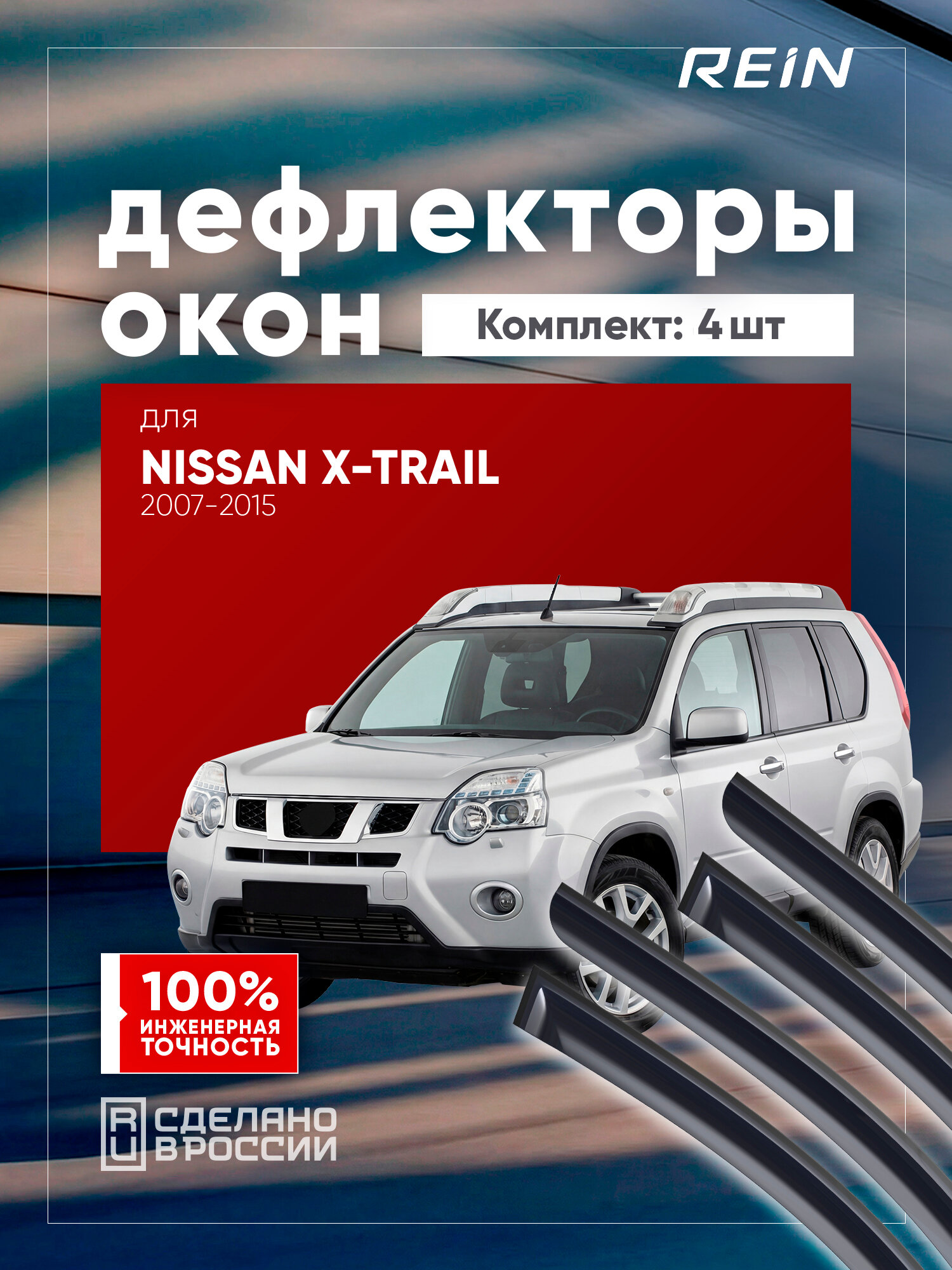 Дефлекторы окон для NISSAN X-TRAIL (Т31) 2007-2015 (II) внедорожник REIN 4 шт. / Ниссан Х Трейл