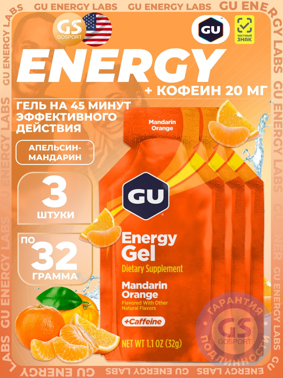 Гель питьевой GU Energy Labs Energy Gel 20 mg caffeine 3 x 32 г, Апельсин-Мандарин