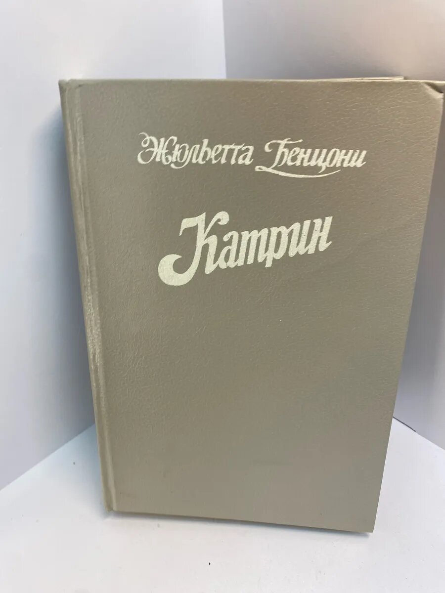 Книга Жульетта Бенцони Катрин 698