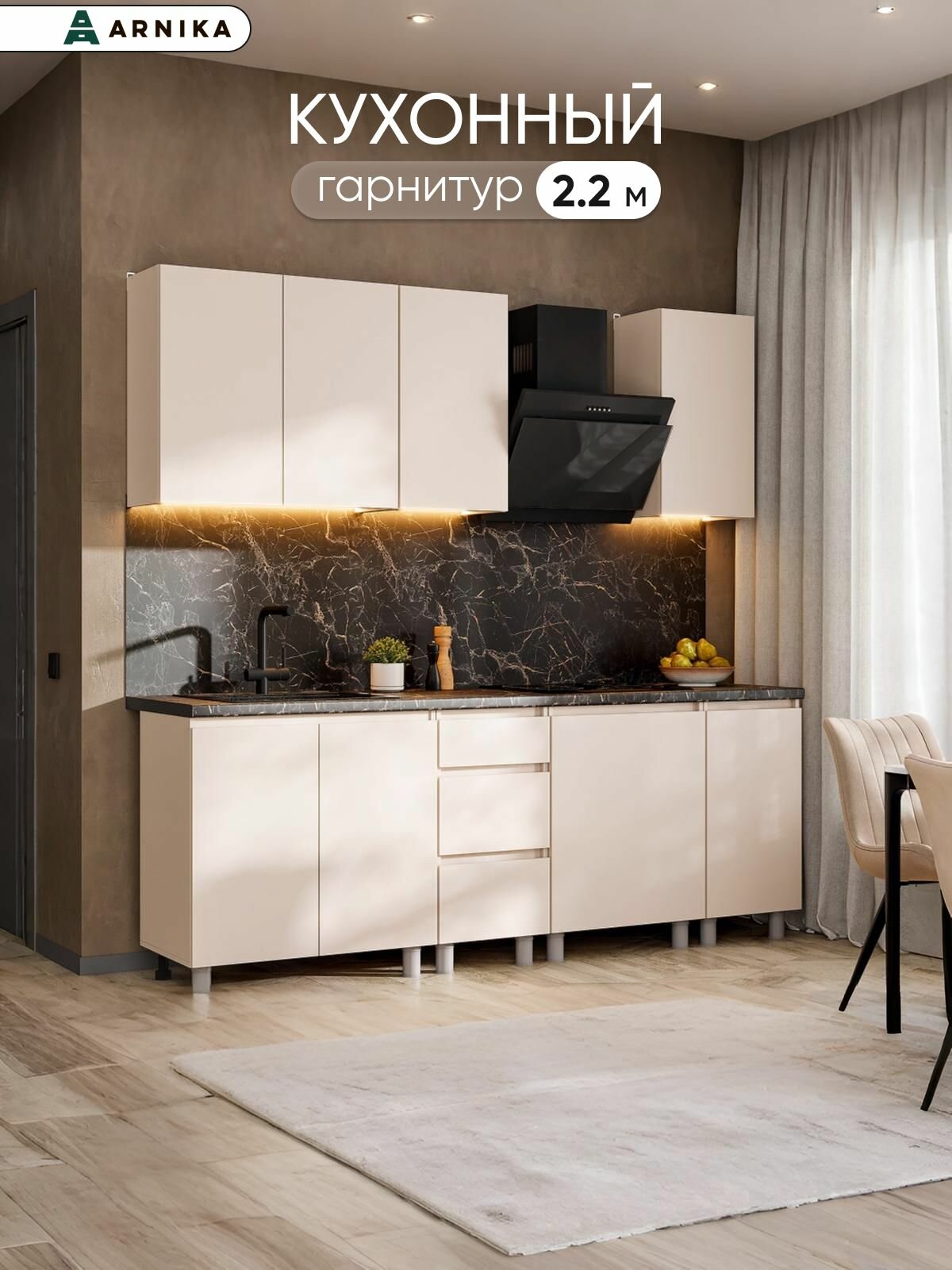 Кухонный гарнитур ARNIKA "Рика", ЛДСП, дизайн "Меланж", 2.2 м