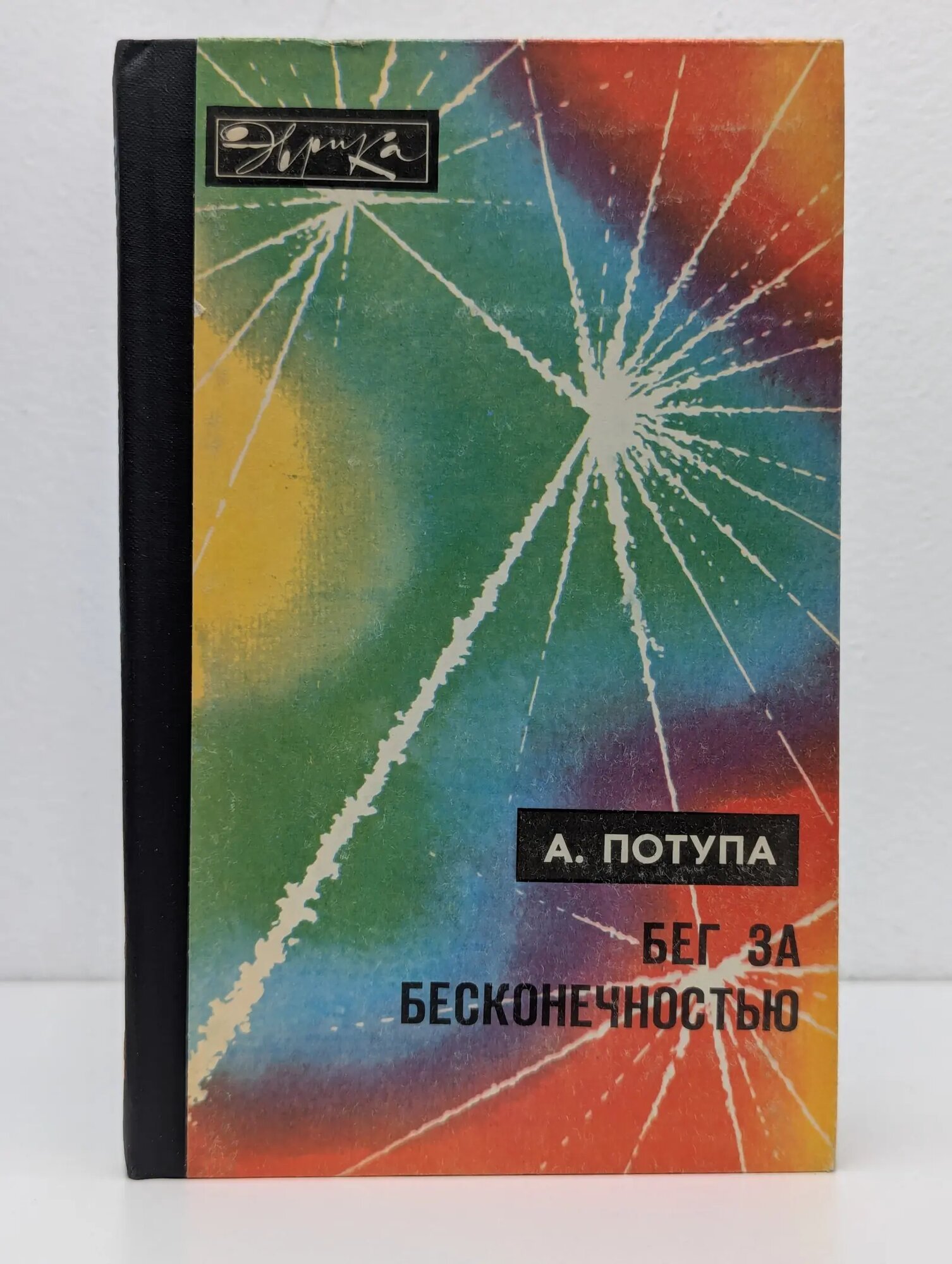 Эврика. Бег за бесконечностью Потупа Александр Сергеевич 1977