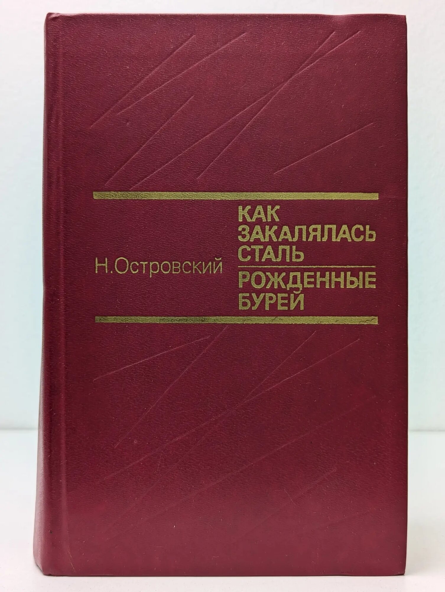 Как закалялась сталь. Рожденные бурей Островский Николай Алексеевич 1984