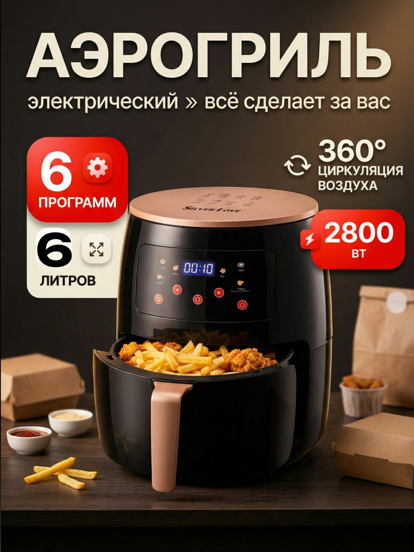 Аэрогриль электрический 6 литров