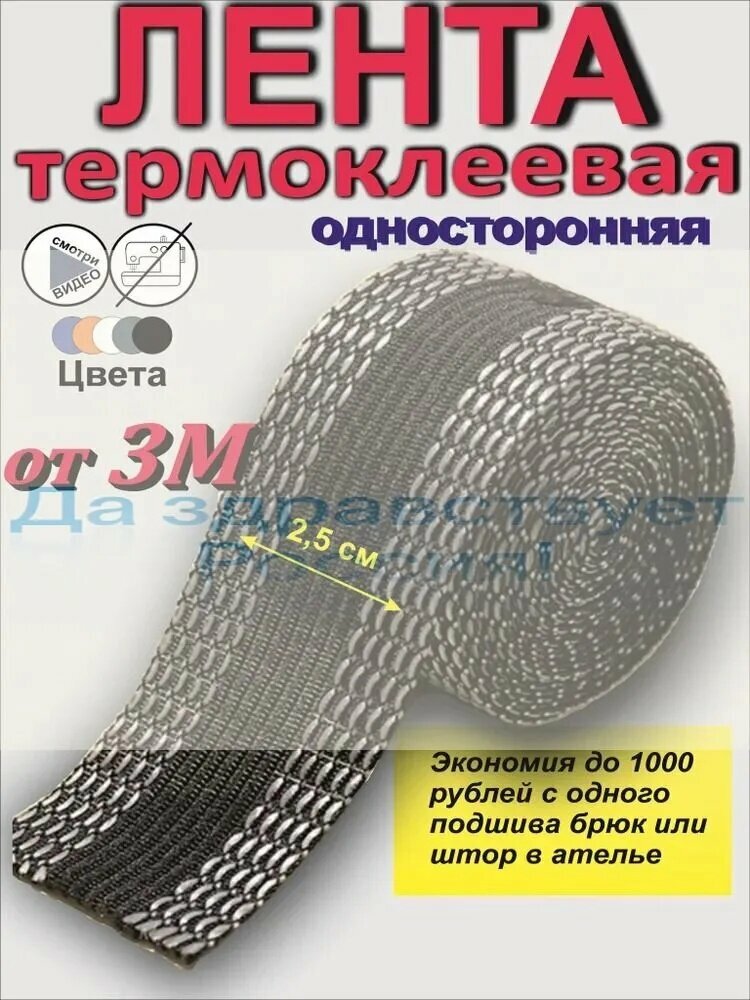 Лента для подшивки утюгом, клеевая лента для шитья, тесьма для проклейки швов 3 метра, цвет черный