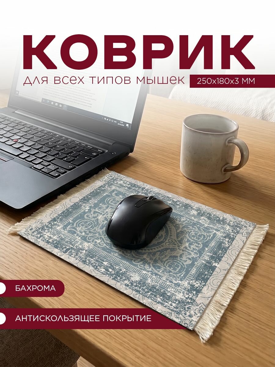 Коврик для мышки с бахромой игровой "Голубой Персидский ковер из СССР" небольшого размера 250x180x3 мм, 25x18 см. Офисный мягкий для детей для работы и стола маленький