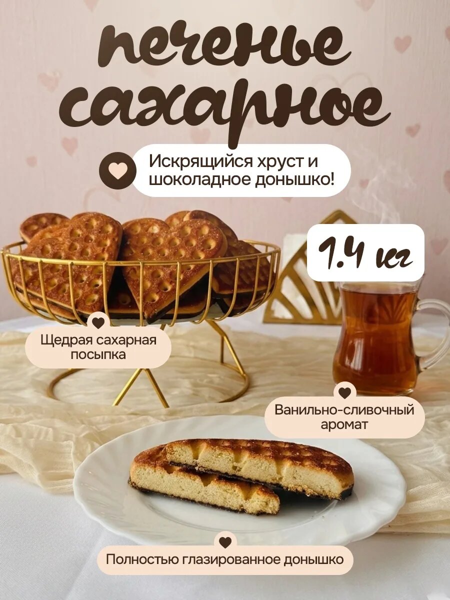 Печенье сахарное фигурное "Сердце" сахарное (Остров Изобилия), 1.4 кг