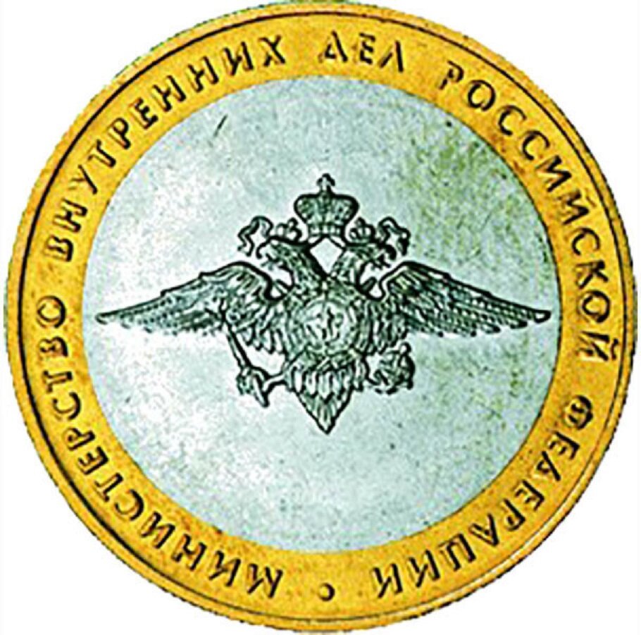 Монета 10 рублей 2002 г. Министерство внутренних дел. 200-летие образования в России министерств.