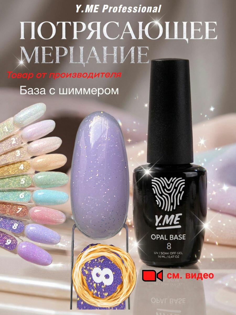 Y.ME Камуфлирующая база Opal Base 08 (сиреневый), 14 мл, с золотым опаловым шиммером, для маникюра и педикюра, каучуковая, цветная, базовое покрытие для ногтей, основа под гель лак