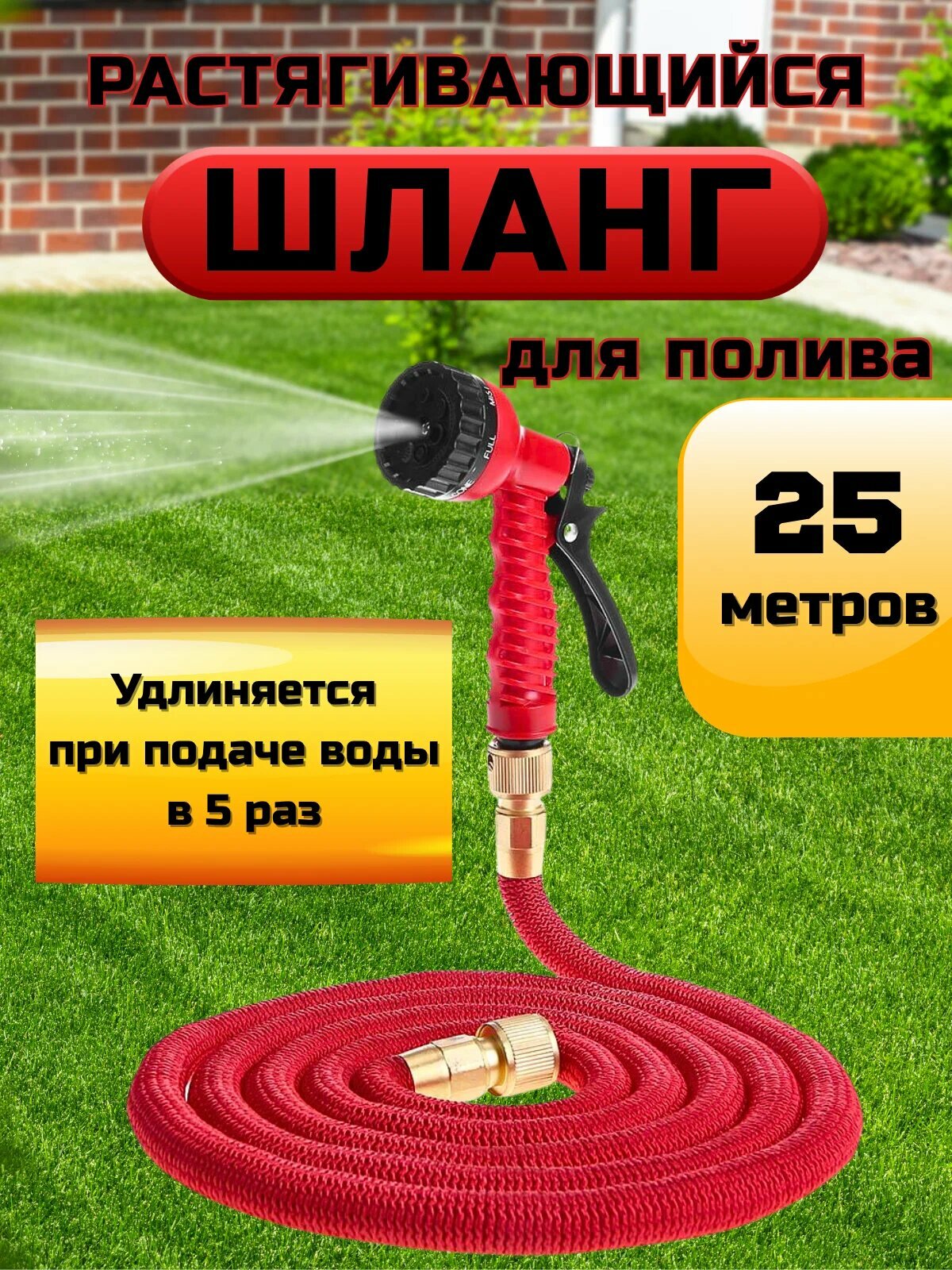 Шланг садовый красный растягивающийся 25 метров поливочный дачный