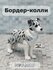 Бордер-колли собака фигурка