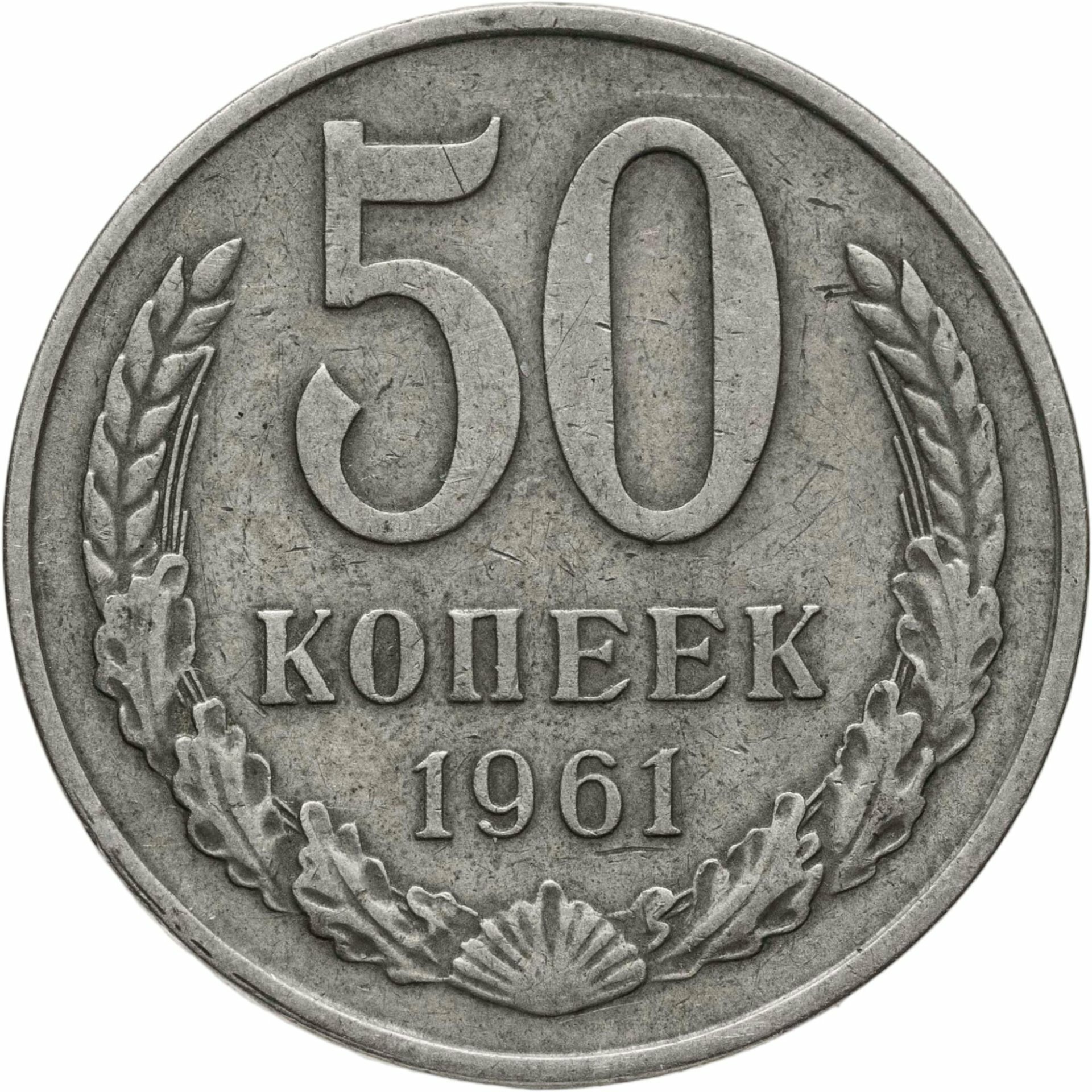 50 копеек 1961, Мельхиор медь-никель, в сохранности VF-XF