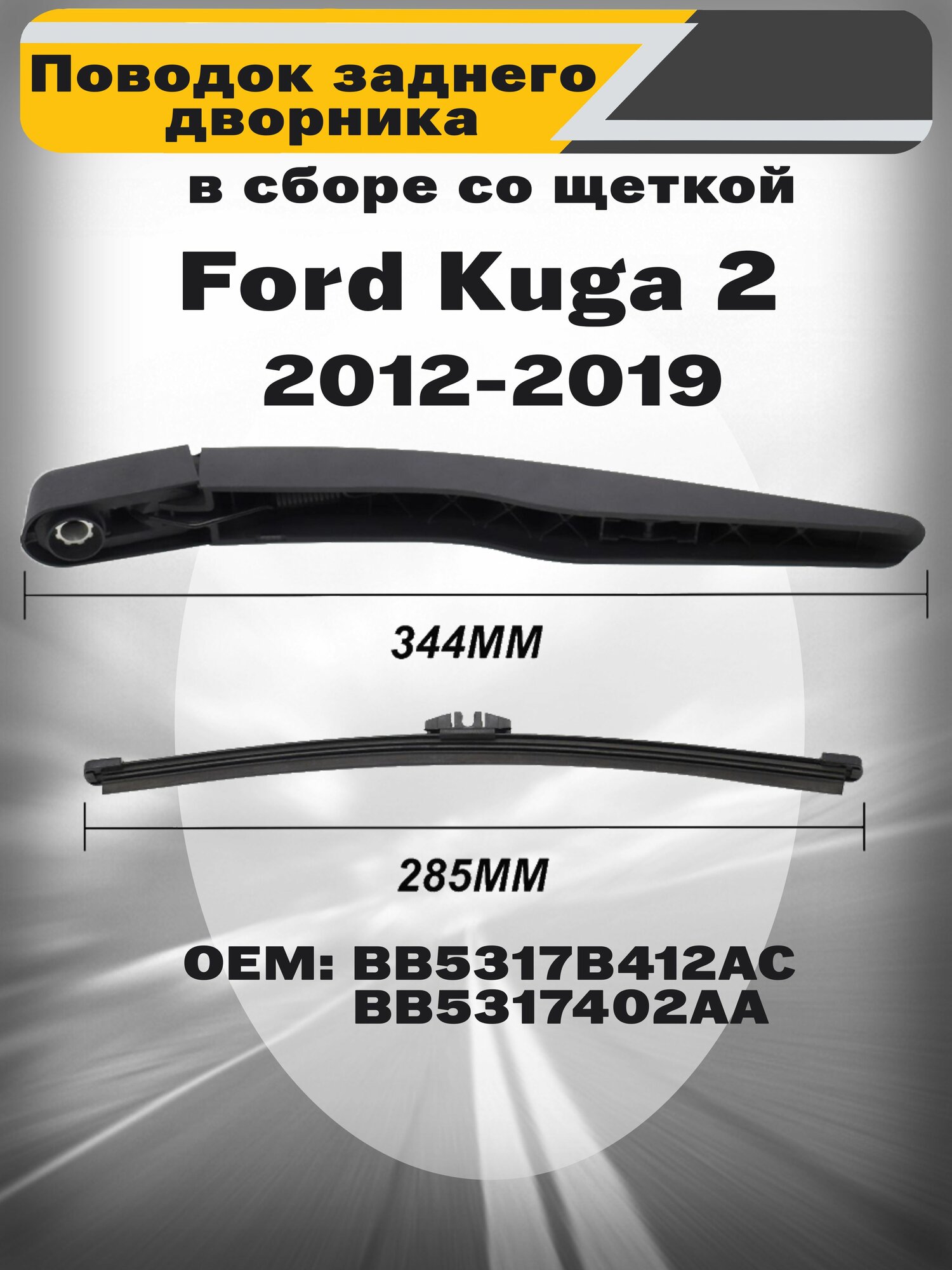 Поводок заднего дворника в сборе со щеткой Ford Kuga 2 2012-2019