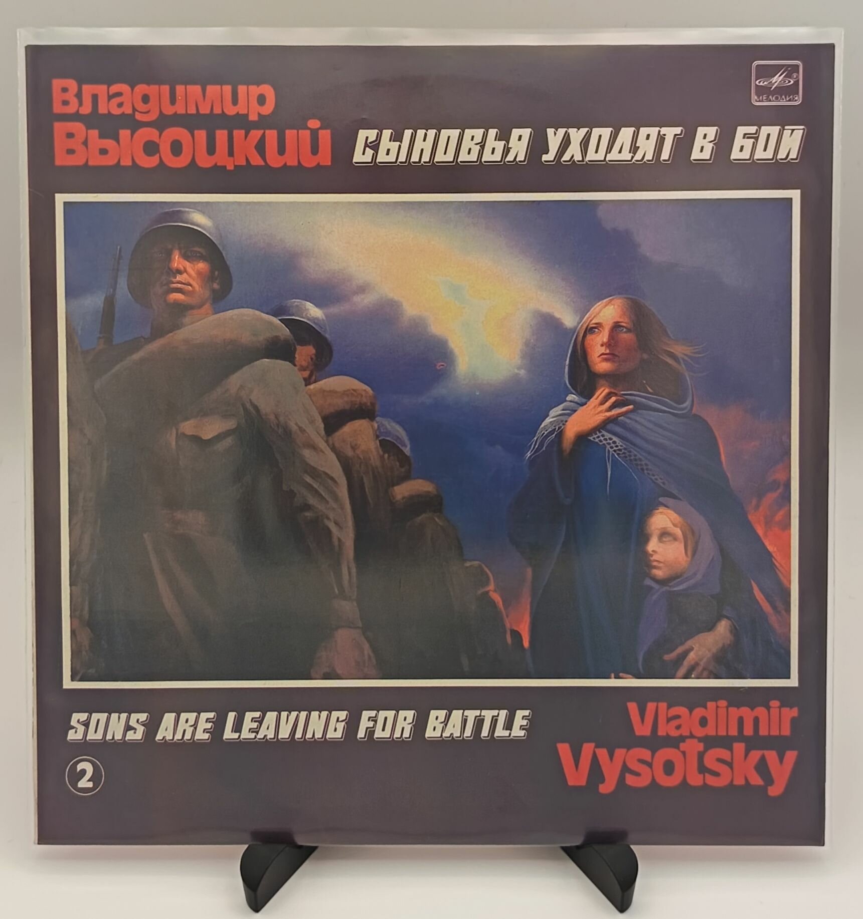 Владимир Высоцкий - Сыновья Уходят В Бой - 2, LP. Виниловая пластинка EX/NM.