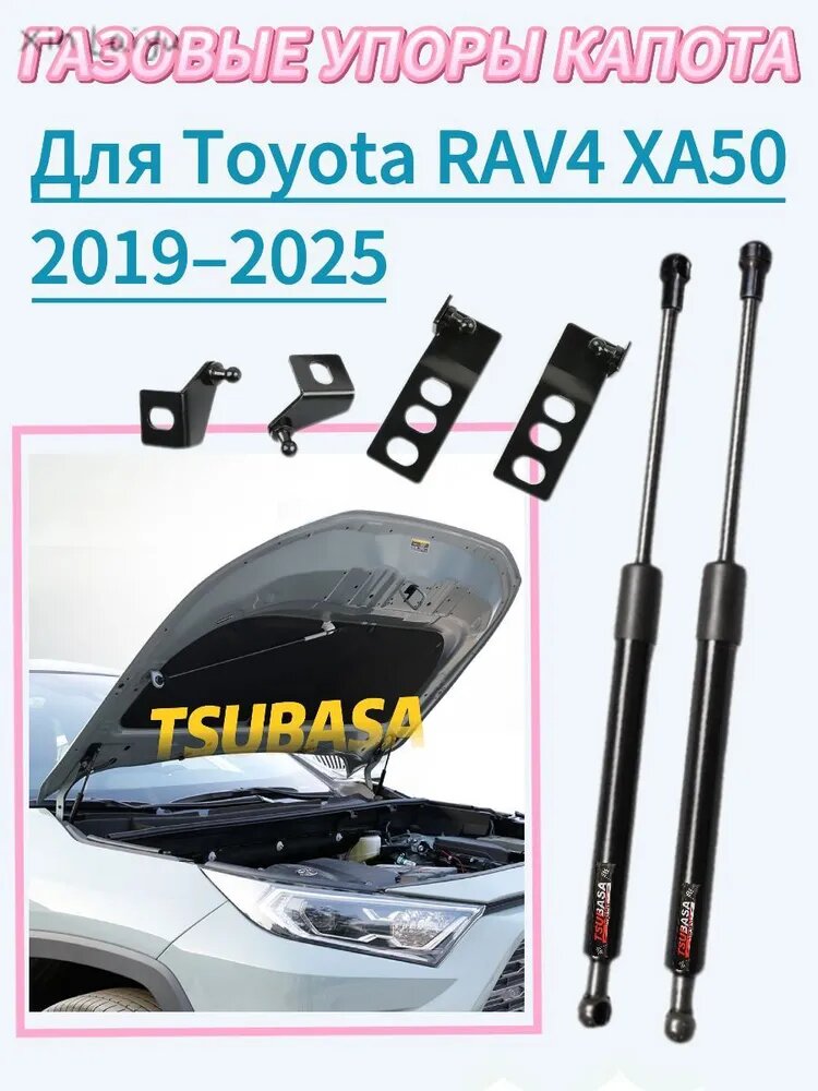 Упор капота для Toyota RAV4 XA50 2019-2025 Пятое поколение Газовые стойки Поршневые штоки амортизаторов.
