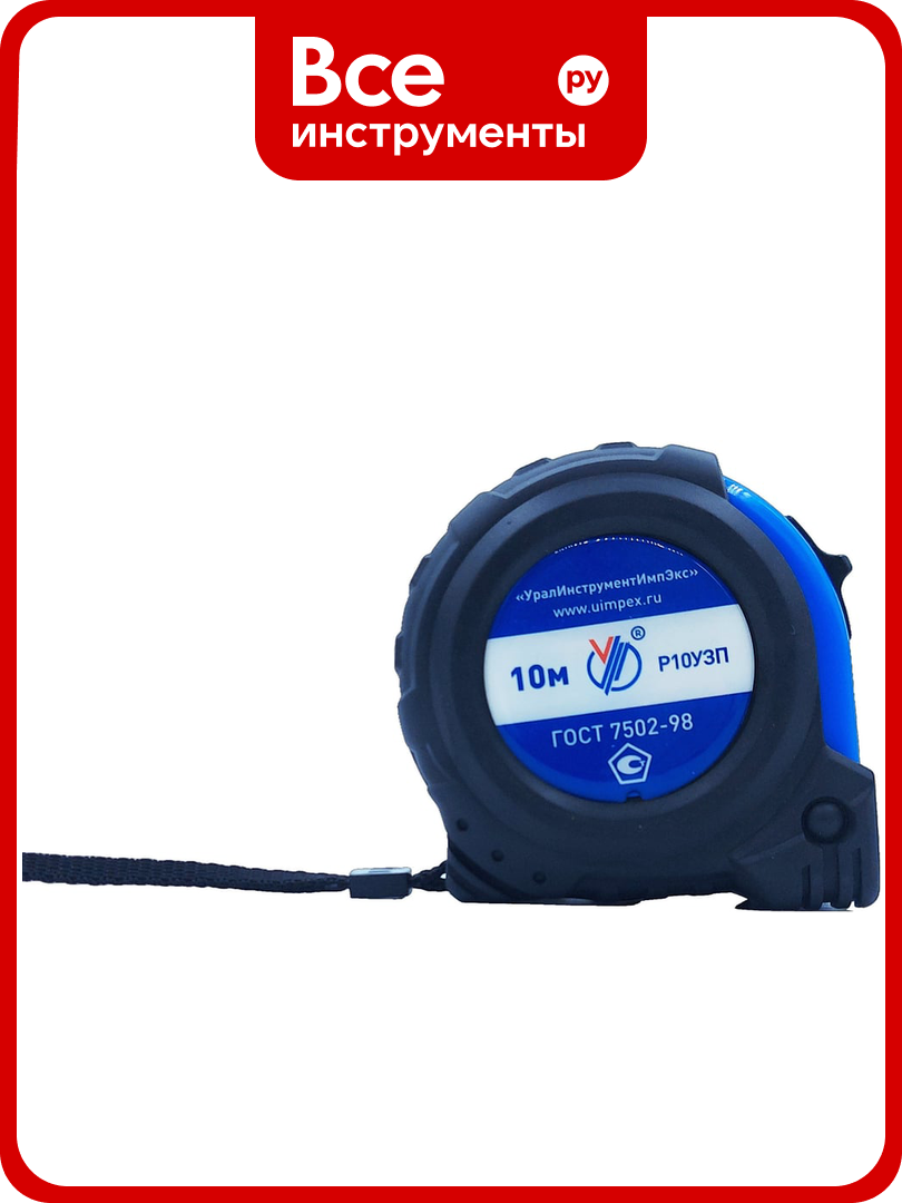 Рулетка УралИнструментИмпЭкс Р10У3П с поверкой (грси №88408-23) 212075, 10 м, пластиковый