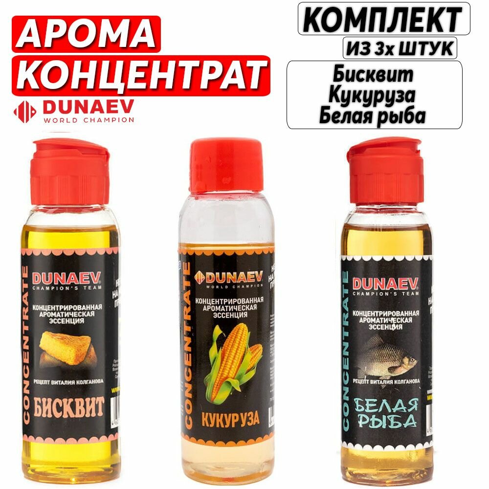 Ароматизатор Dunaev "Концентрат" 70мл / Набор из 3х штук / Бисквит, кукуруза, белая рыба