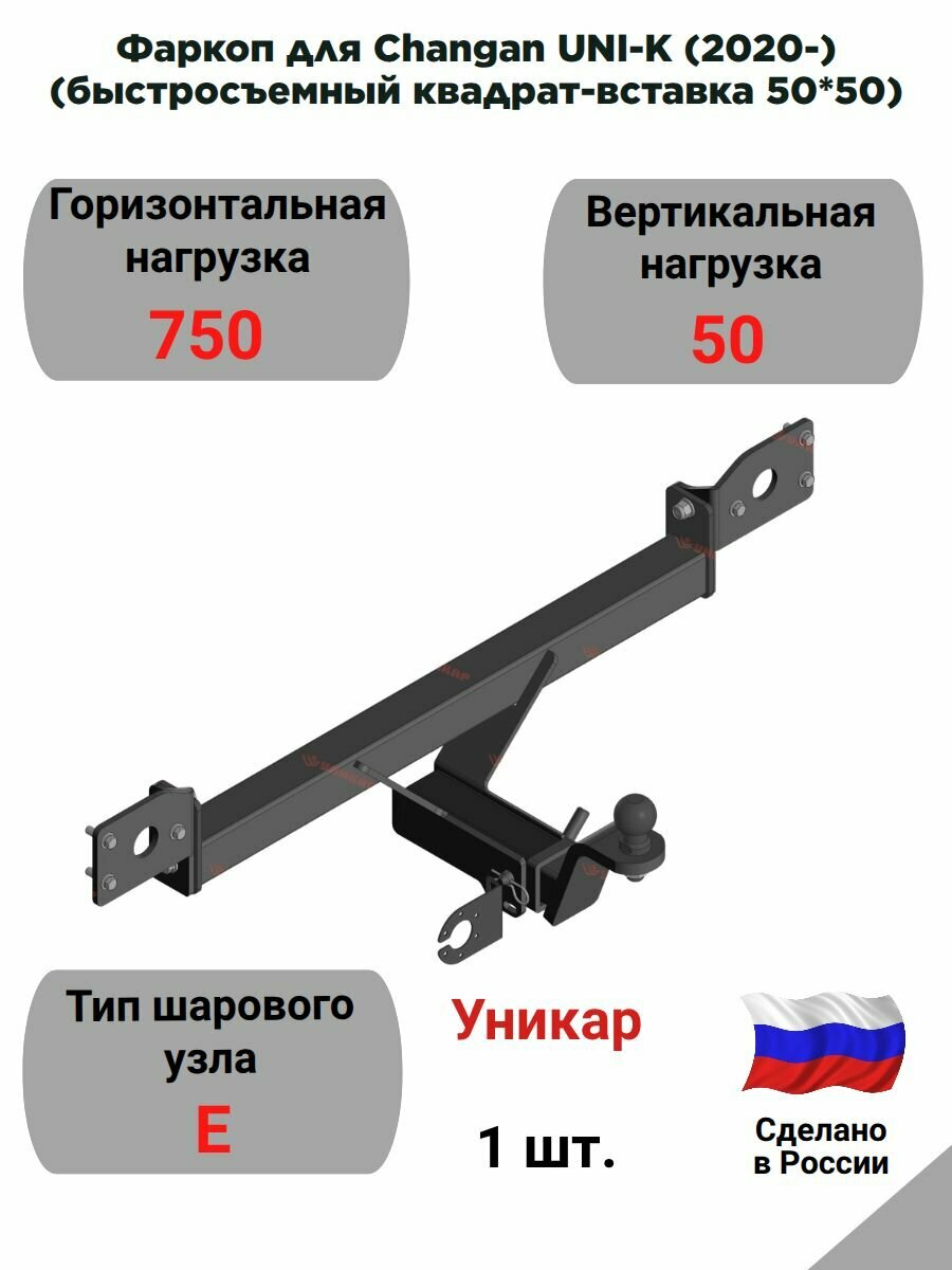 Фаркоп для Changan UNI-K (2020-) (быстросъемный квадрат-вставка 50*50) "Уникар" 15210F