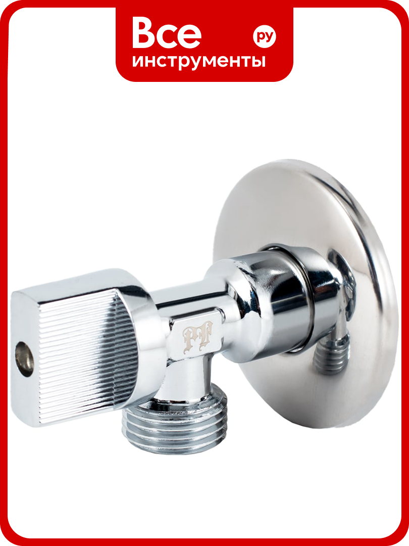 Угловой шаровой кран для бытовой техники PROFACTOR PF CHROME н/н 1/2 дюйма х 1/2 дюйма PF BAV 357