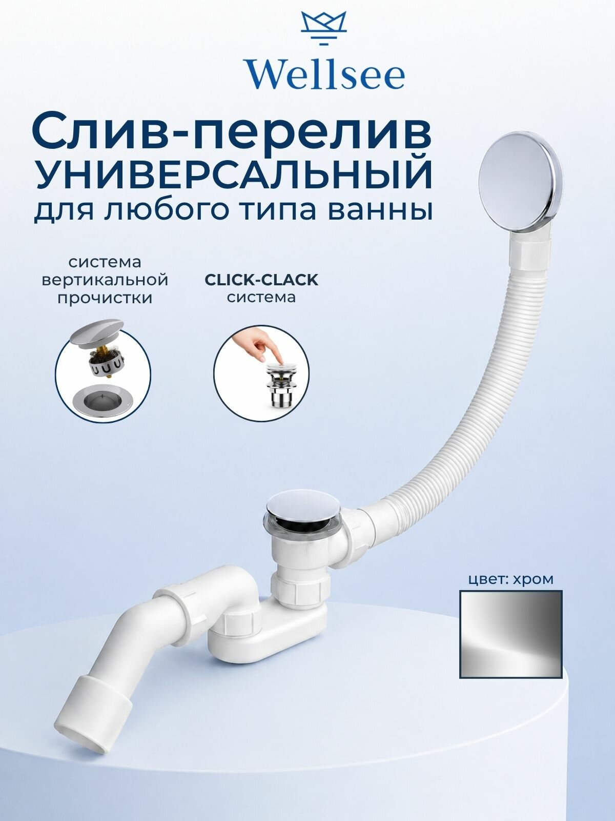 Слив-перелив для ванны (сифон для ванны) Wellsee 231911000 с переливом и с грязеуловителем, CLICK CLACK (клик клак), автомат, цвет хром