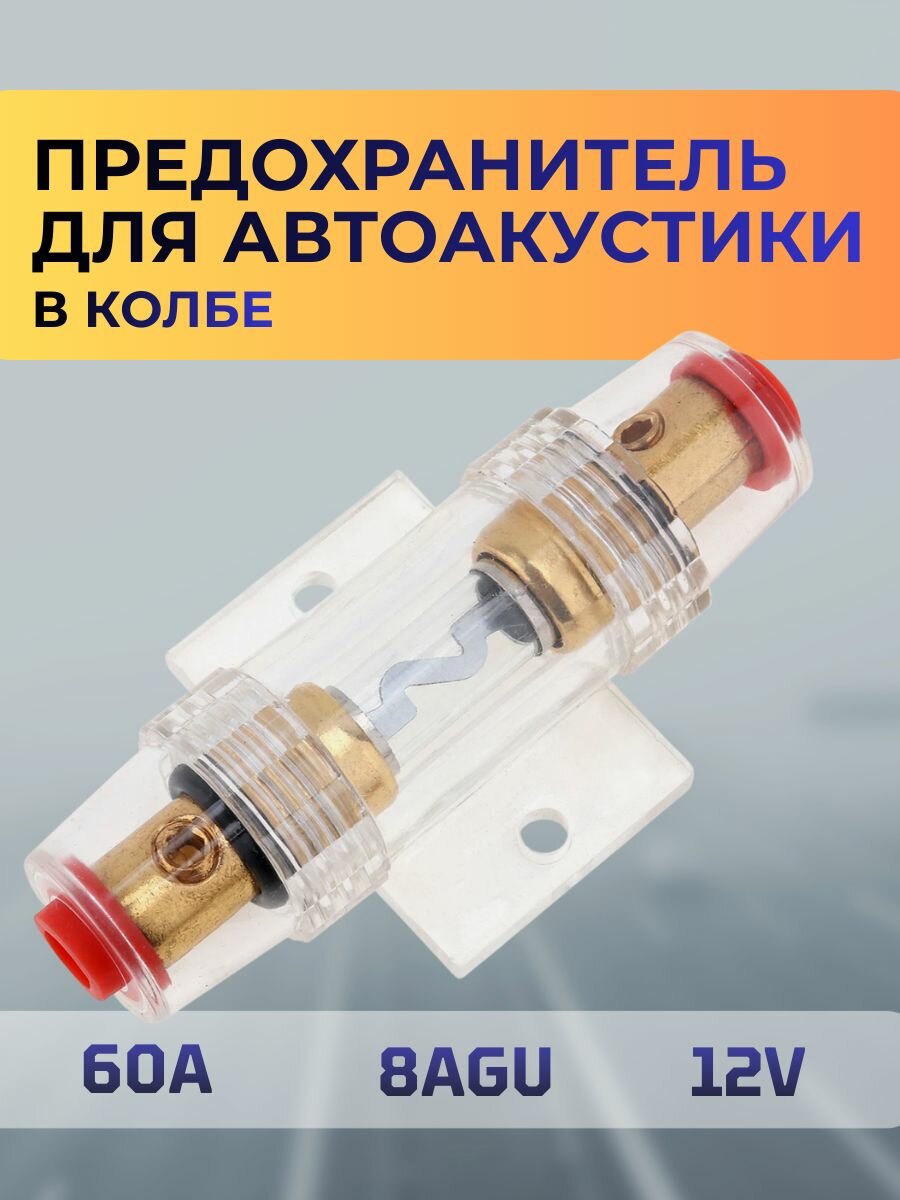 Предохранитель для автоакустики в колбе AGU 60A