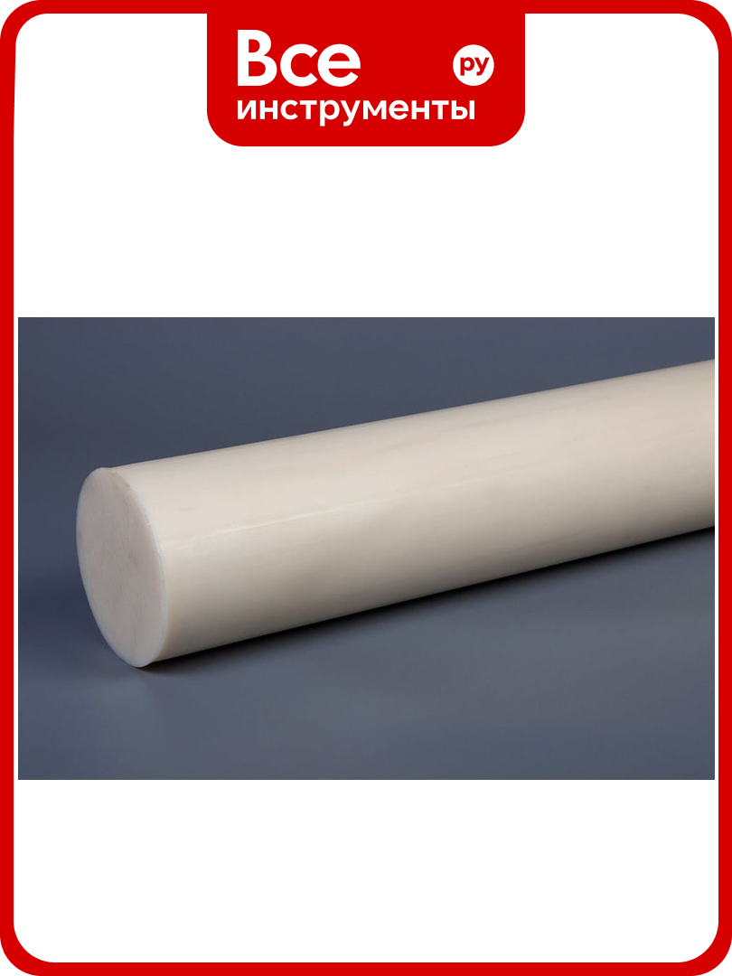 Капролон стержень Insparion ПА-6 100 мм, 1 шт. С1-00002971, с пищевыми продуктами)