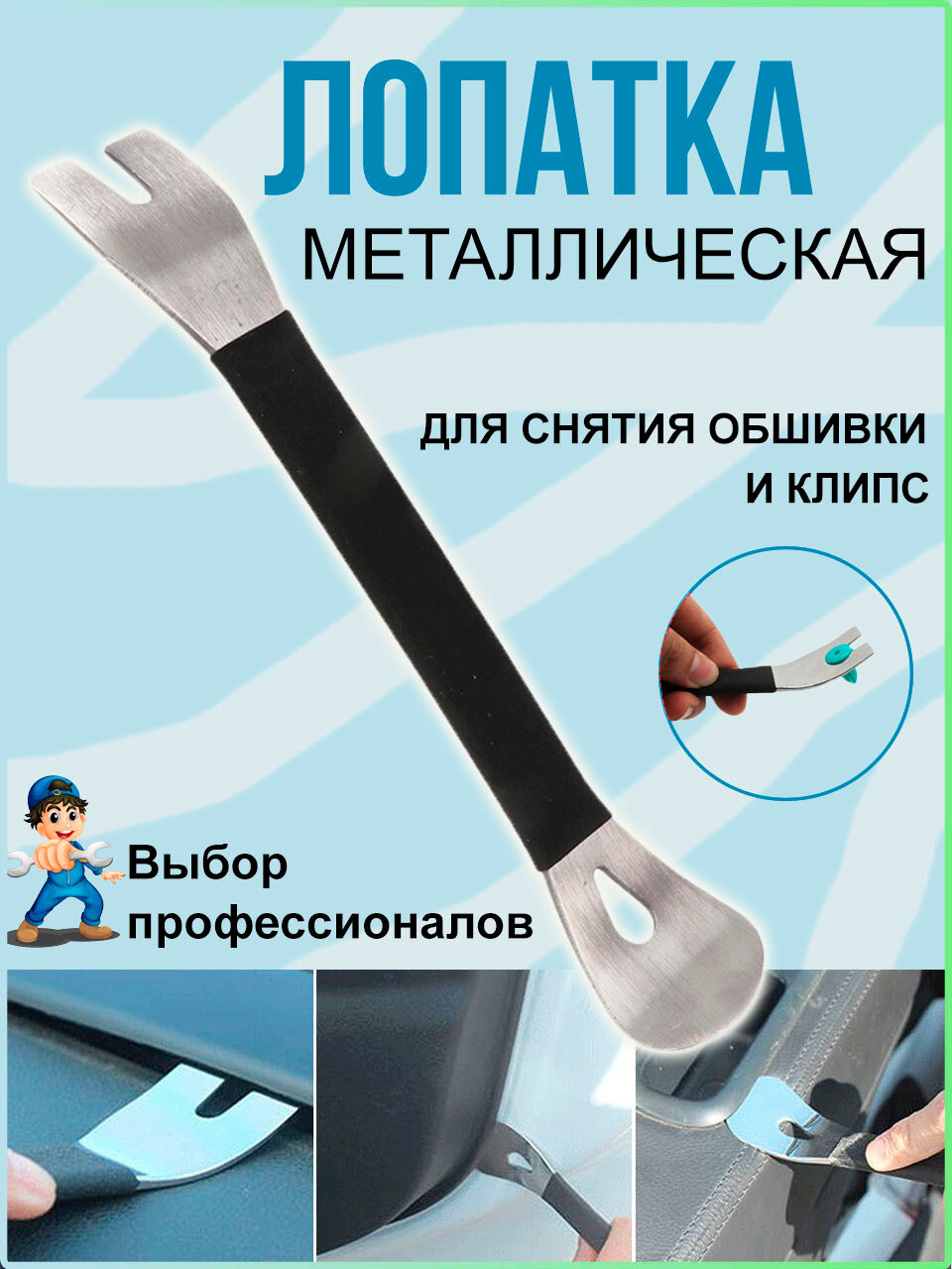 Металлическая лопатка для снятия обшивки, съемник клипс автомобильных, инструмент для снятия обшивки автомобиля