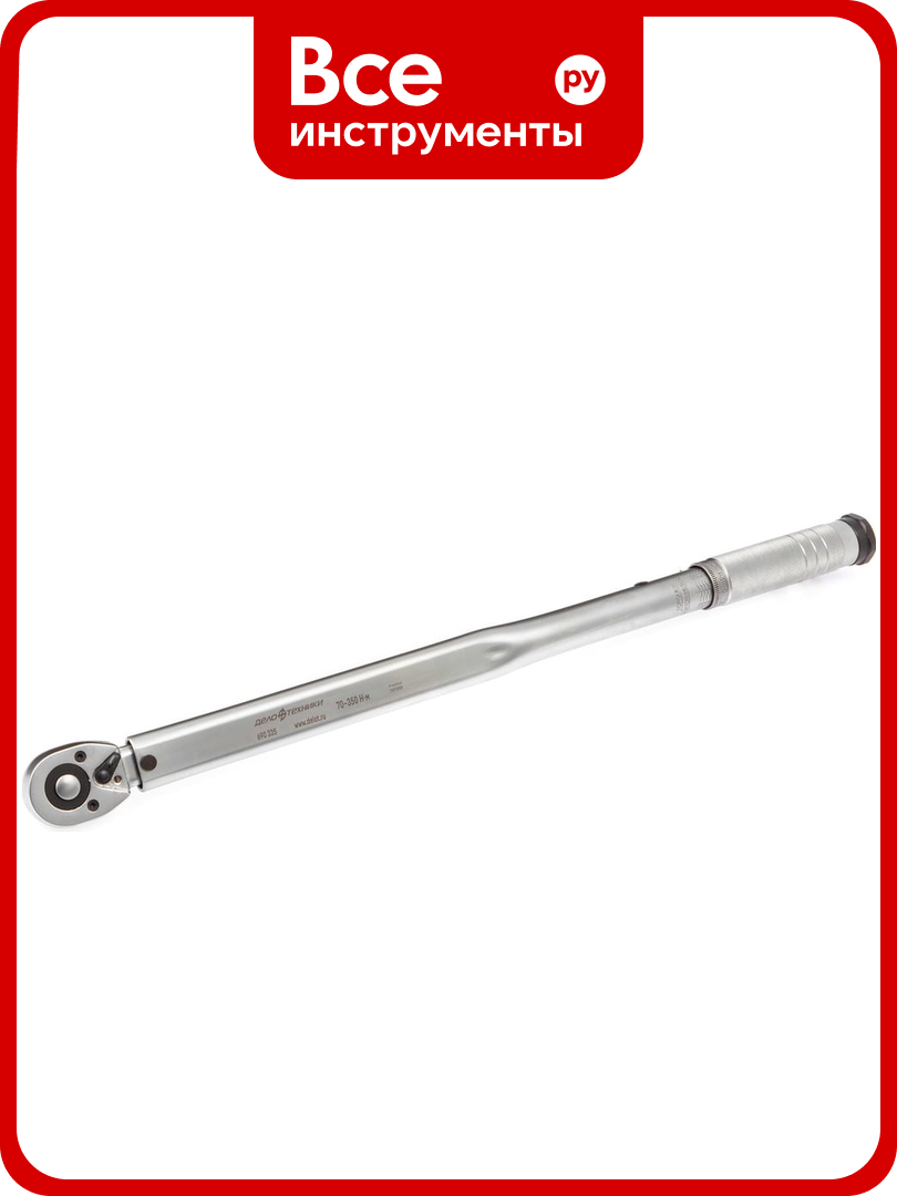 Динамометрический ключ Дело Техники 3/4", щелчковый, 70-350 Нм 690335