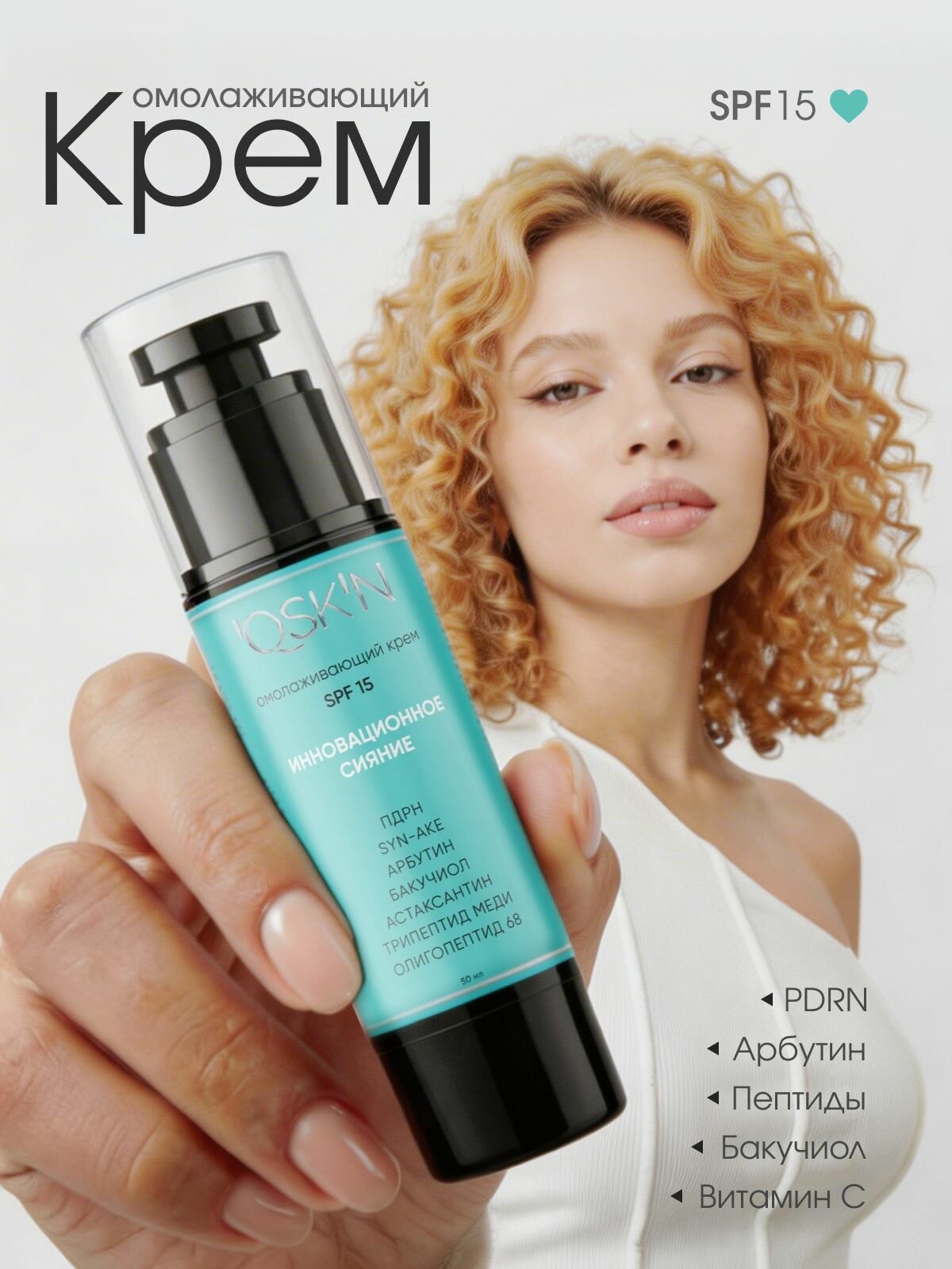 Крем для лица SPF 15 антивозрастной осветляющий с пдрн и пептидам QSKN