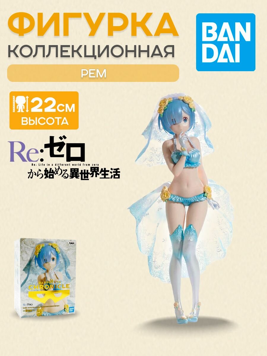 Фигурка Аниме Re: Zero REM EXQ 22см BP18223P
