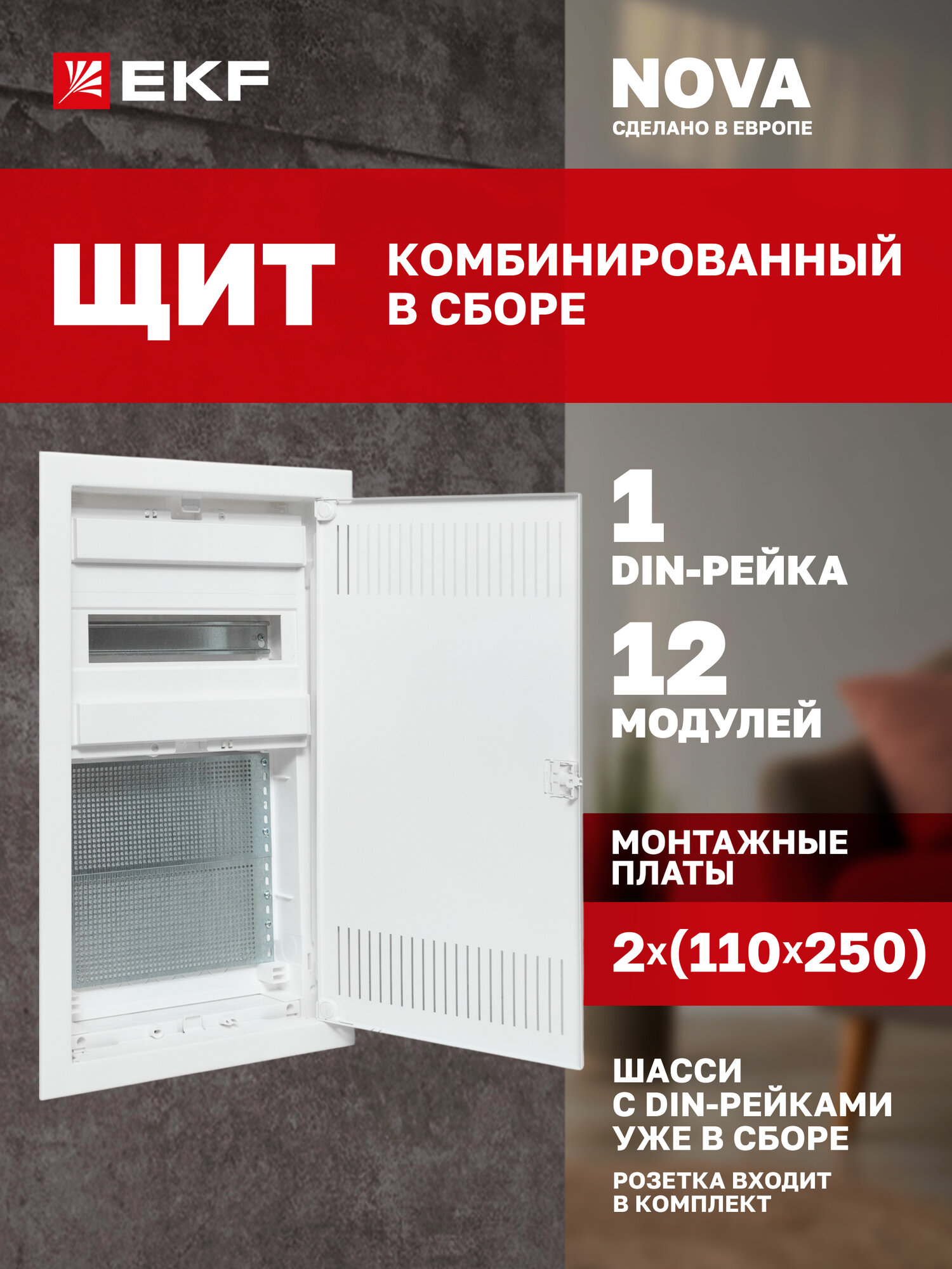 Щит комбинированный встраиваемый EKF Nova 12 модулей + 2 монтажные платы с металлической перфорированной дверью габ. 3