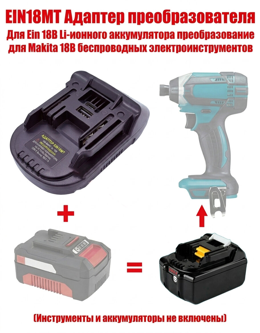 Адаптер EIN18MT для литиевых аккумуляторов Einhell 18 В, предназначенный для инструментов Makita 18 В