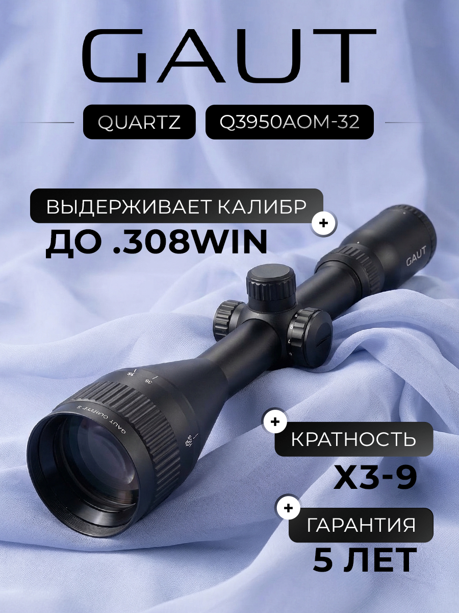 Прицел оптический Gaut Quartz для охоты 3-9x50 AO, сетка 32, подсветка, 0.1 МIL