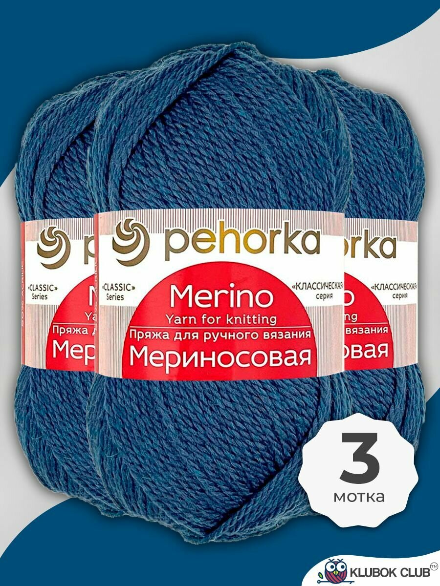 Пряжа для вязания Пехорка Мериносовая, цвет Индиго (156) 100 г / 200 м, 3 мотка