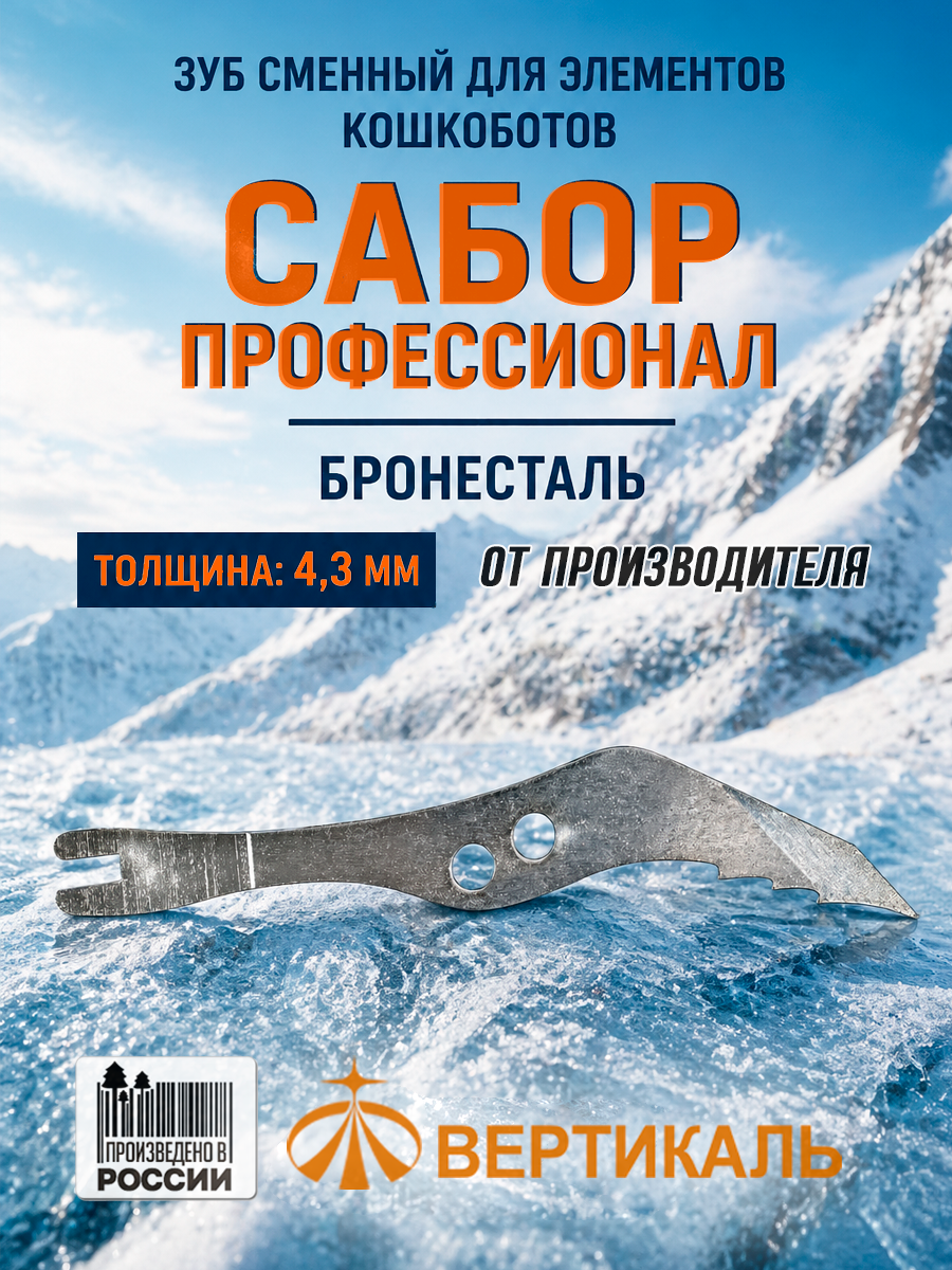 Зуб сменный для элементов кошкоботов Сабор профессионал (Sabor professional) Ice Rock Вертикаль