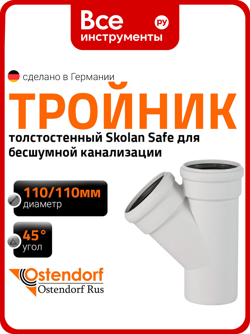 Тройник бесшумной канализации Ostendorf Skolan Safe 110х110 мм. 45 градусов, SKEA 335200