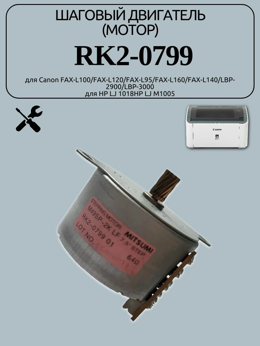 Шаговый двигатель (мотор) RK2-0799 для HP LJ 1018HP LJ M1005