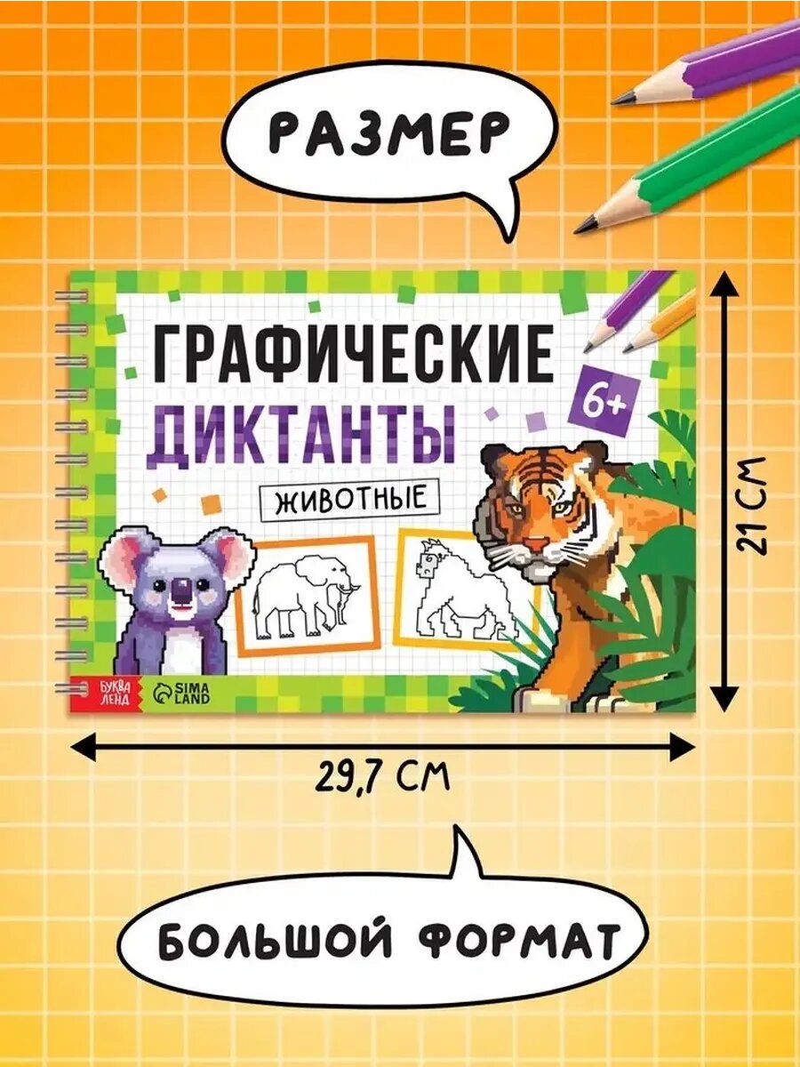 Графические диктанты: Животные — тренажер для детей