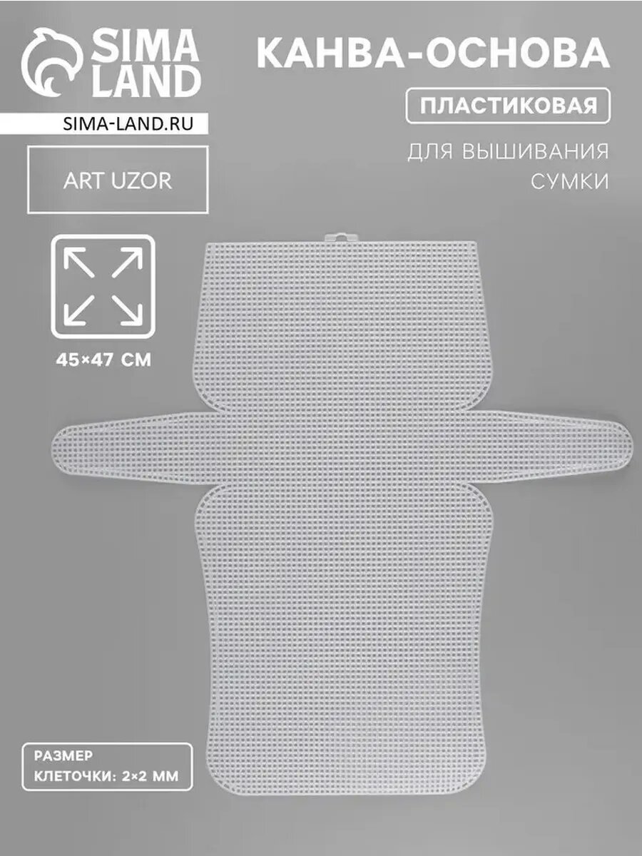 Пластиковая канва для вышивки сумки 45х47 см