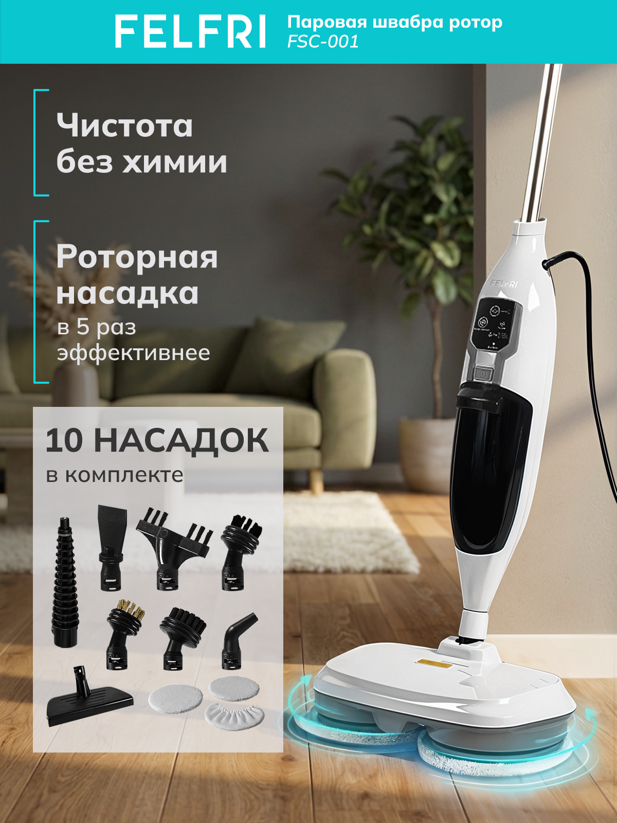 Паровая швабра FELFRI FSC-001, 3 режима, роторная, для эффективной уборки, белая