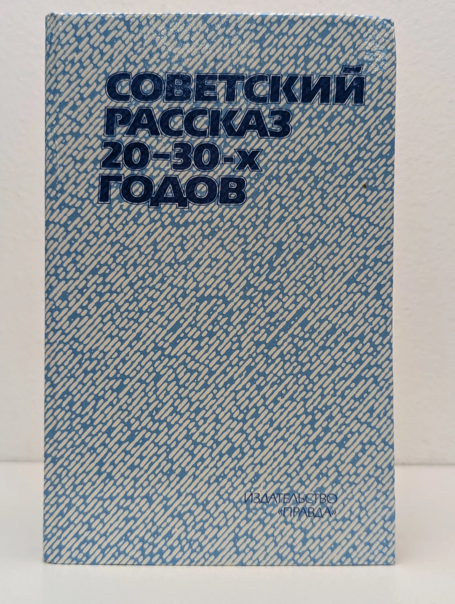 Советский рассказ 20-30-х годов Успенская Изольда Дмитриевна (сост.) 1990
