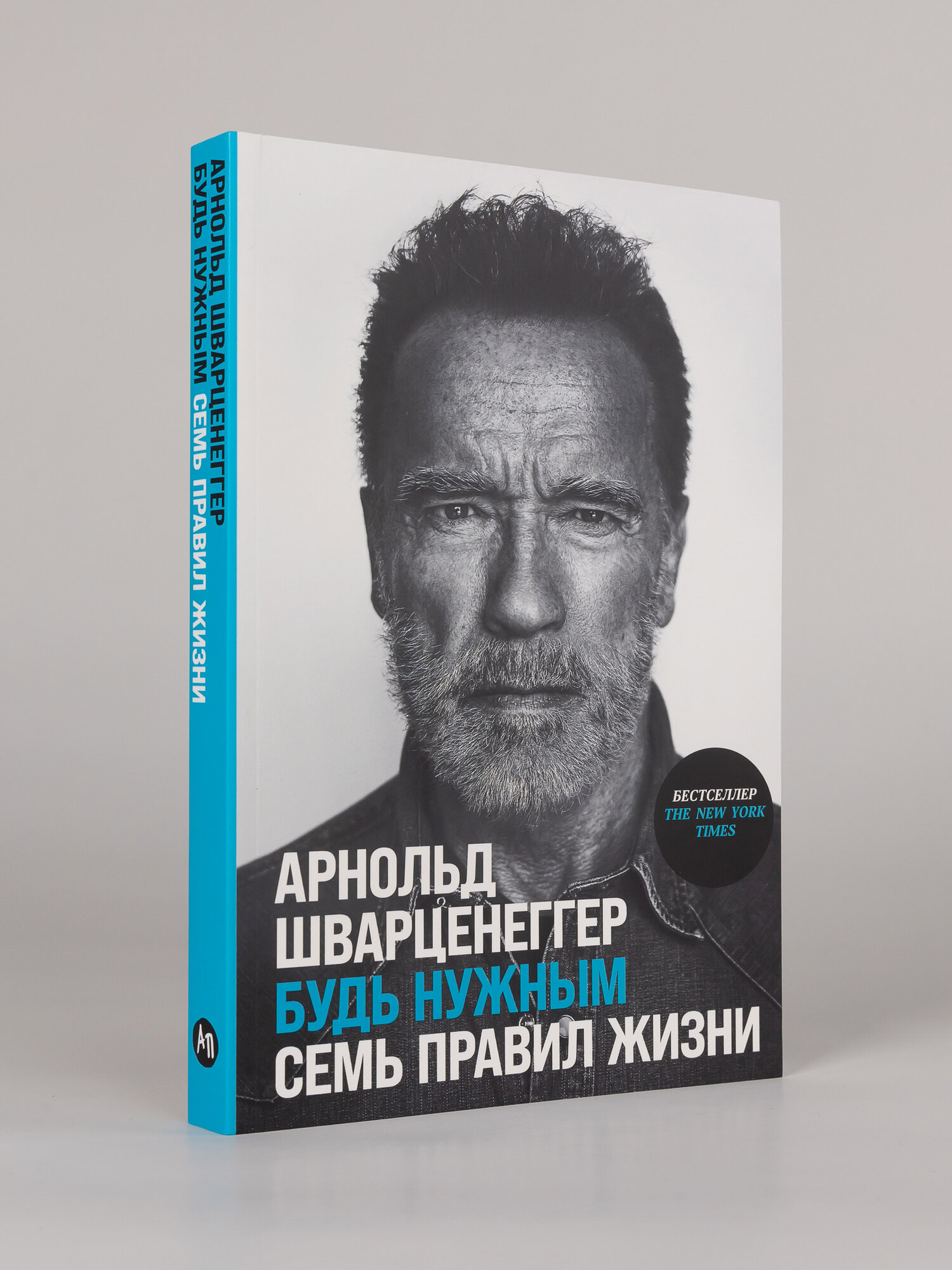 Книга "Будь нужным: Семь правил жизни" / Шварценеггер Арнольд