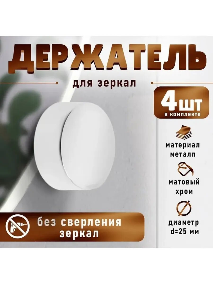 Элегантные держатели для зеркал, хром, 4 шт.