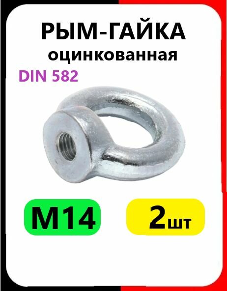 Рым гайка М14 оцинкованная (2шт) DIN 582