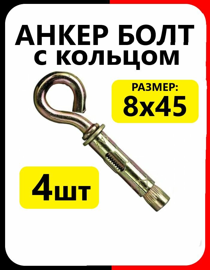 Анкерный болт С кольцом 8x45 (4 штуки)