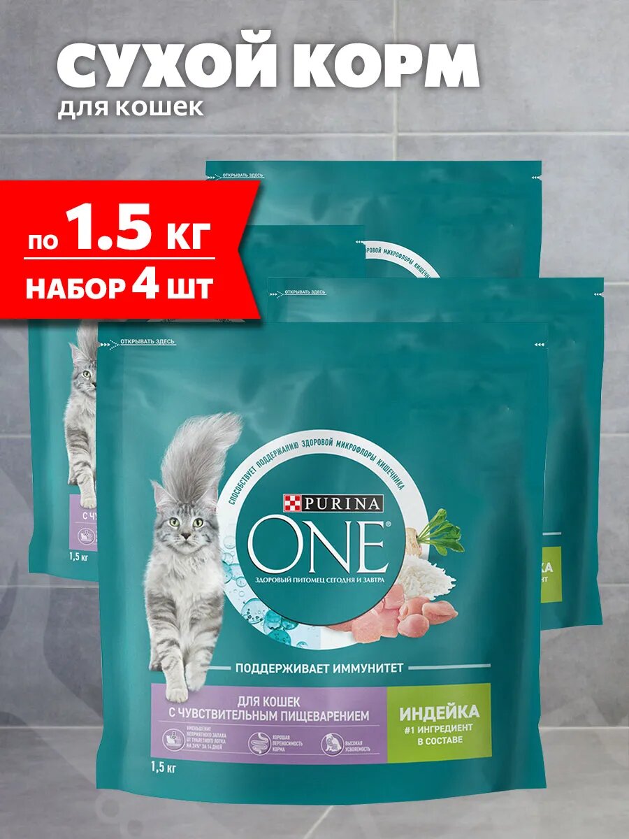 Корм сухой Purina One Sensitive для взрослых кошек при чувствительном пищеварении, индейка и рис, 1,5 кг х 4 шт