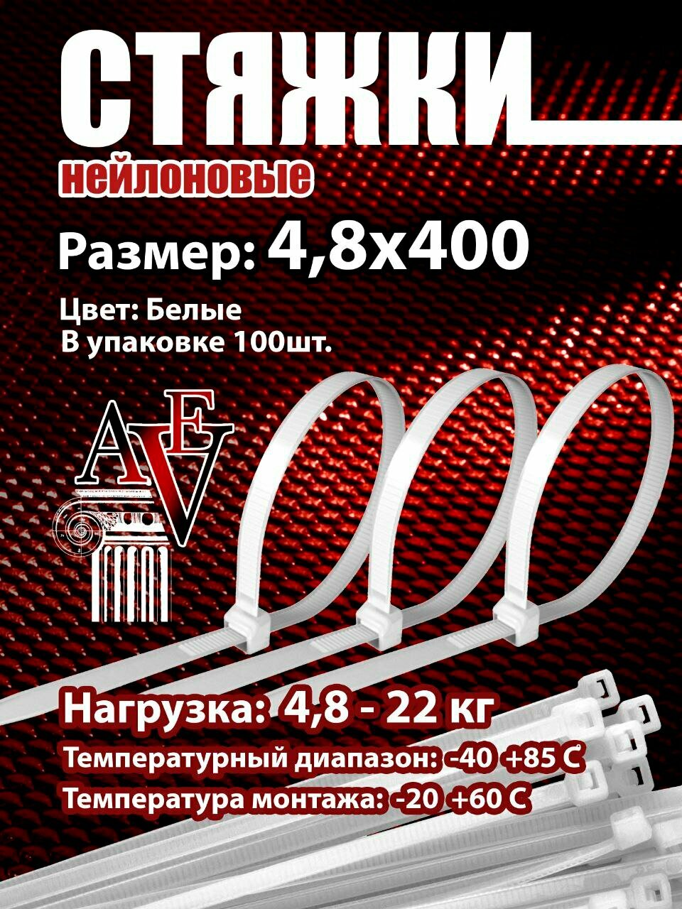 Стяжка 4.8мм x 400мм от 1мм до 105мм, 100 шт, Нейлон, Пластик кабельные хомуты нейлоновые стяжки для проводов